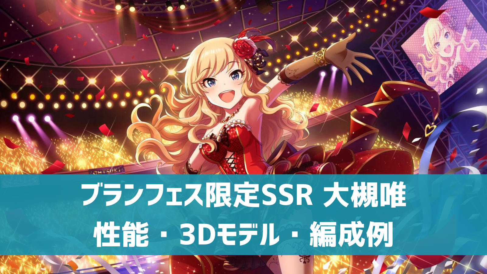 【デレステ】ブランフェス限定SSR[ソル・パライソ]大槻唯 特技・センター効果・3Dモデル・セリフまとめ | デレ研 | デレステの”わから ...