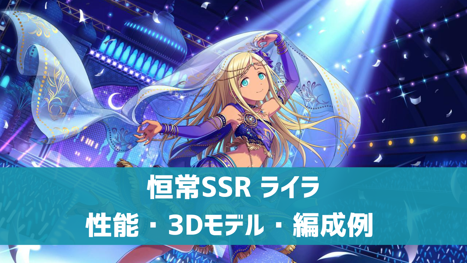 【デレステ】恒常SSR[異国に吹く風]ライラ 特技・センター効果・3Dモデル・セリフまとめ | デレ研 | デレステの”わからない”を解決！