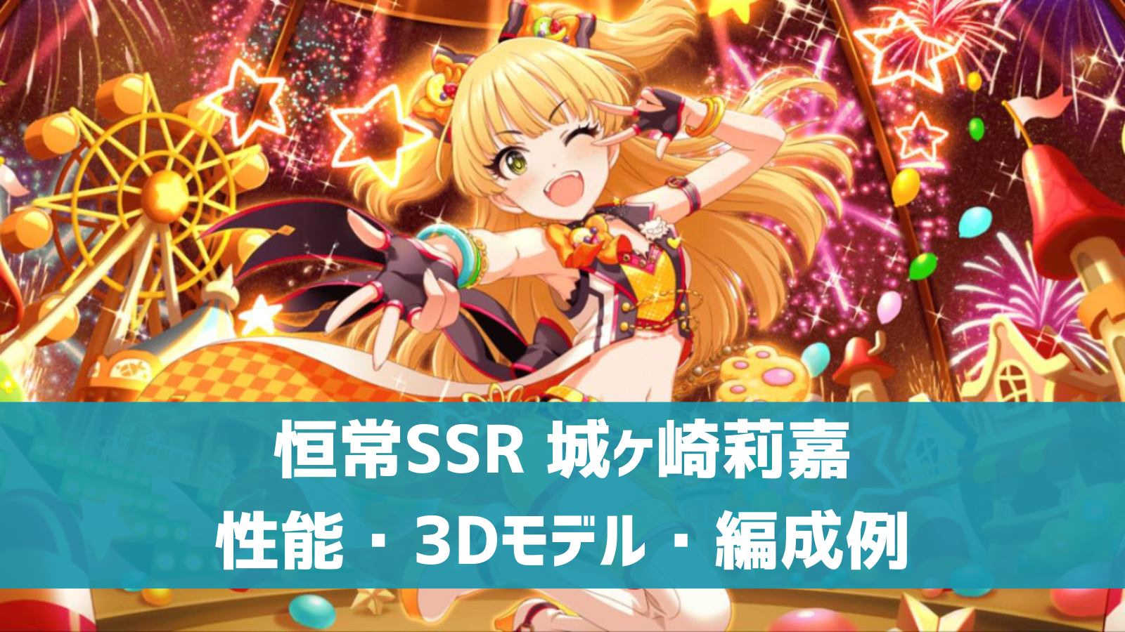 【デレステ】恒常SSR[キラデコ☆パレード]城ヶ崎莉嘉 特技・センター効果・3Dモデル・セリフまとめ | デレ研 | デレステの”わからない”を解決！