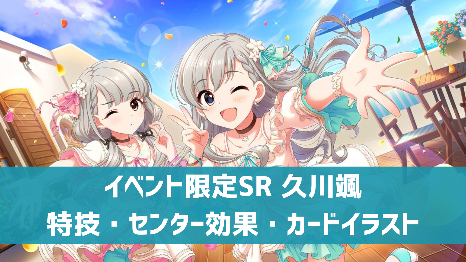 【デレステ】イベント限定SR[O-Ku-Ri-Mo-No Sunday!]久川颯 特技・センター効果・セリフまとめ | デレ研 | デレステの ...