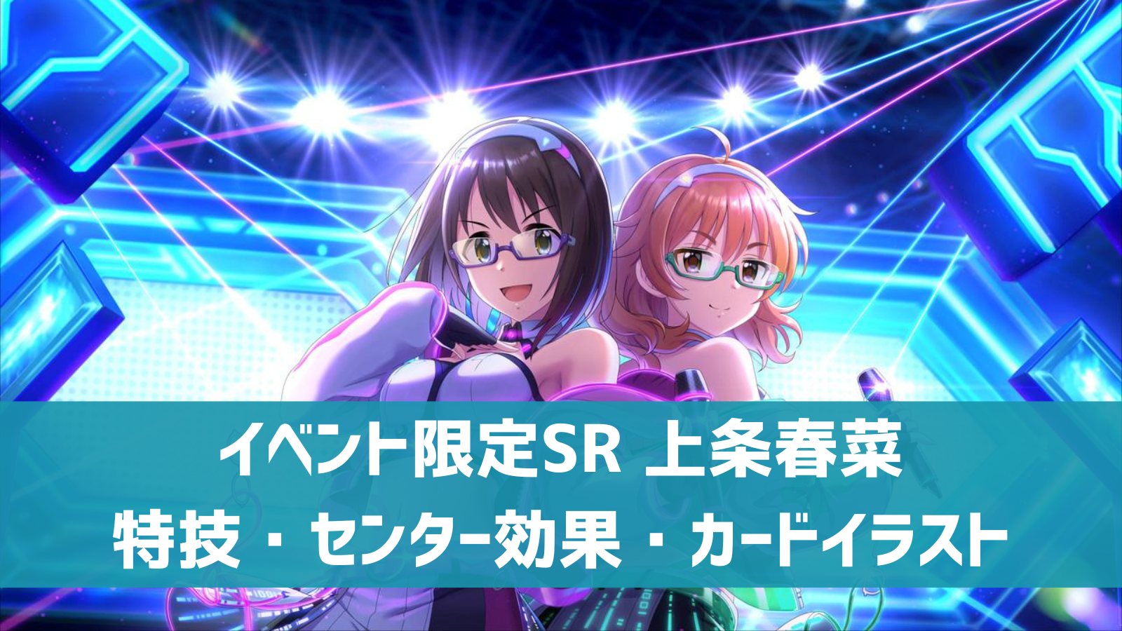 【デレステ】イベント限定SR[Needle Light]上条春菜 特技・センター効果・カードイラストまとめ | デレ研 | デレステの”わから ...