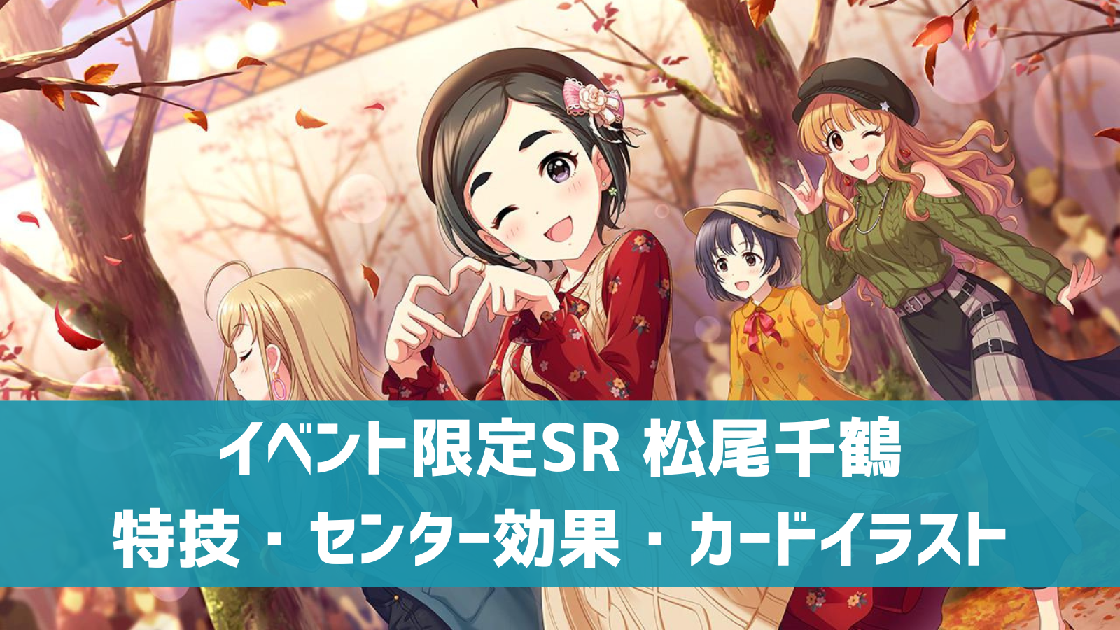 【デレステ】イベント限定SR[季節の風を感じて]松尾千鶴 特技・センター効果・セリフまとめ | デレ研 | デレステの”わからない”を解決！