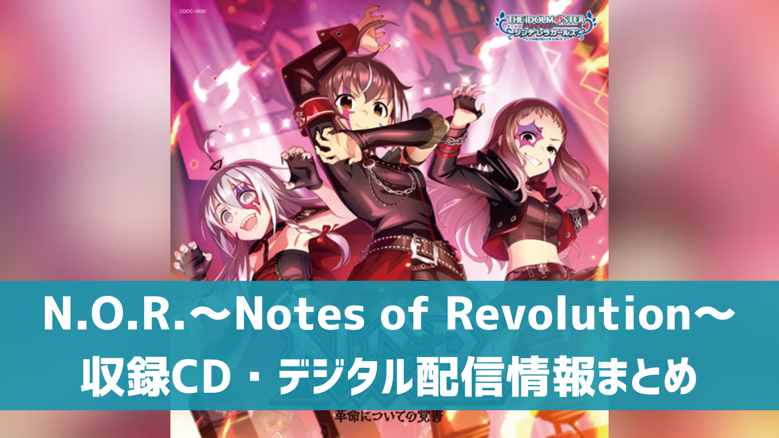 【デレステ】「N.O.R.〜Notes of Revolution〜革命についての覚書」収録CD・デジタル配信情報まとめ | デレ研 ...