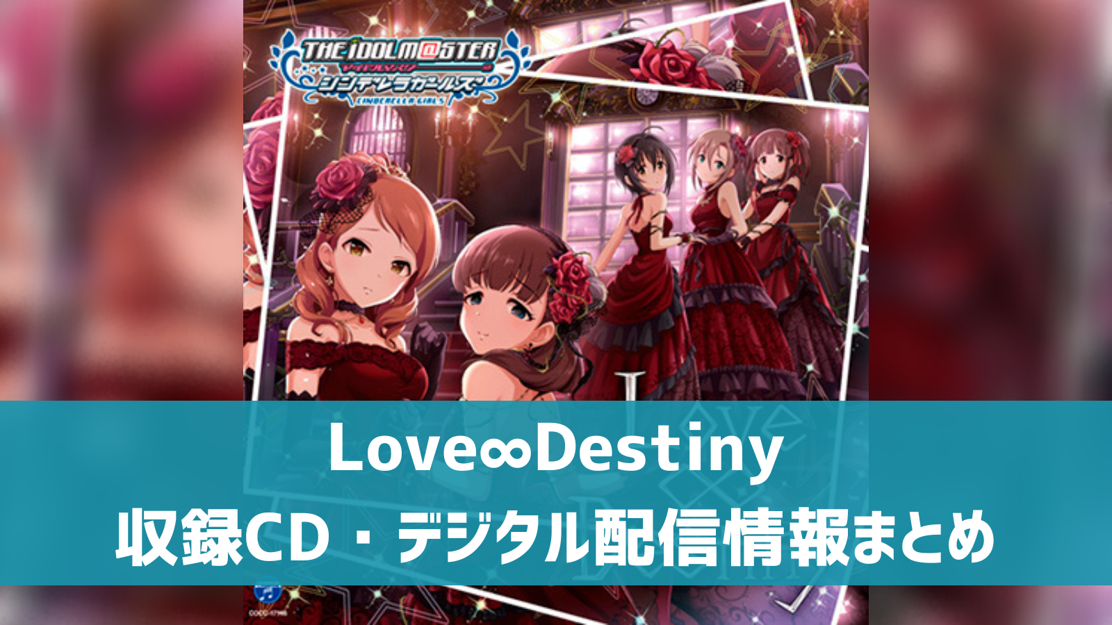 【デレマス】「Love∞Destiny」収録CD・配信情報まとめ | デレ研 | デレステの”わからない”を解決！
