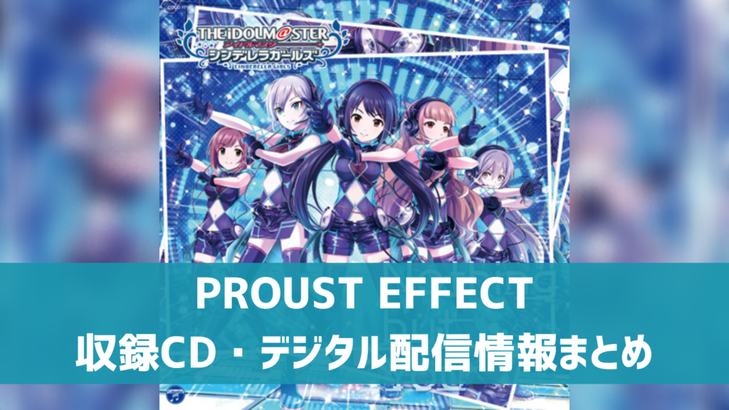 【デレマス】一ノ瀬志希ソロ曲「PROUST EFFECT」収録CD・配信情報まとめ | デレ研 | デレステの”わからない”を解決！