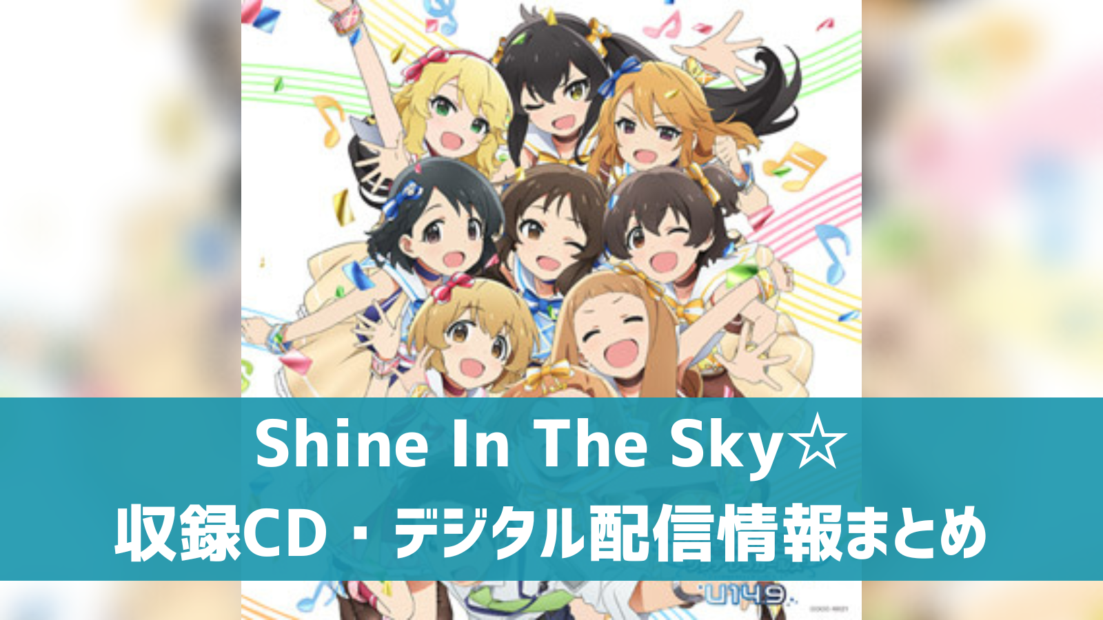 U149「Shine In The Sky☆」収録CD 4/19発売！ デジタル配信あり！ | デレ研 | デレステの”わからない”を解決！