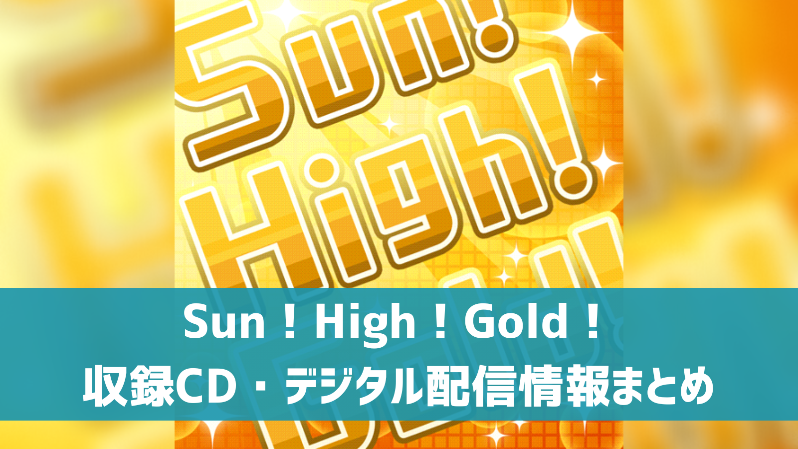 【デレマス】総選挙曲「Sun！High！Gold！」収録CD・配信情報まとめ | デレ研 | デレステの”わからない”を解決！