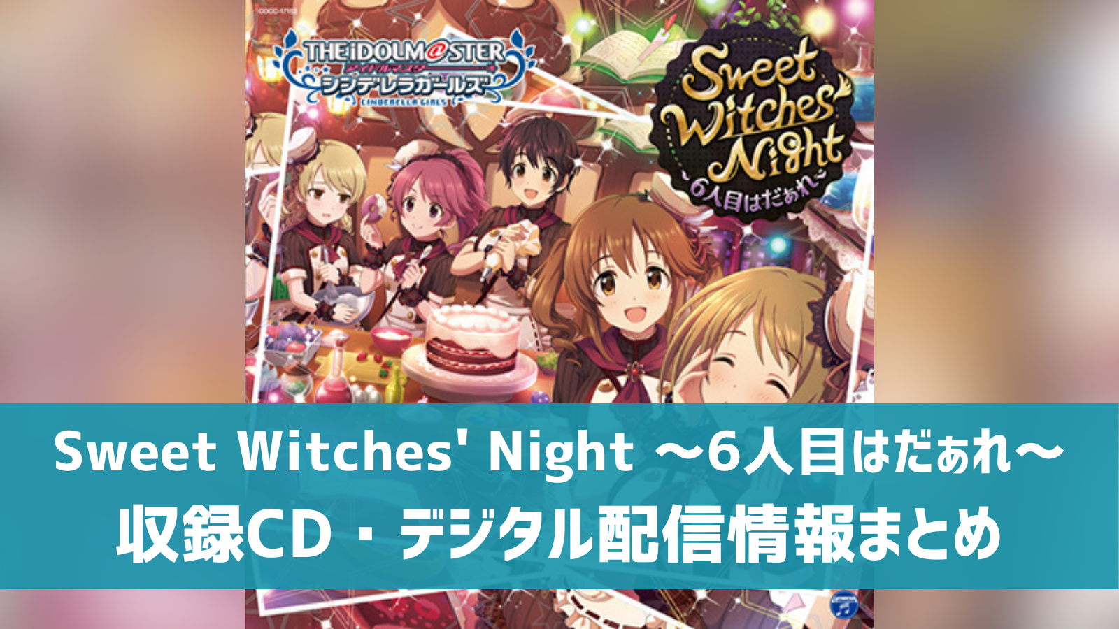【デレマス】赤城みりあソロ曲「わたぐも」収録CD・配信情報まとめ | デレ研 | デレステの”わからない”を解決！