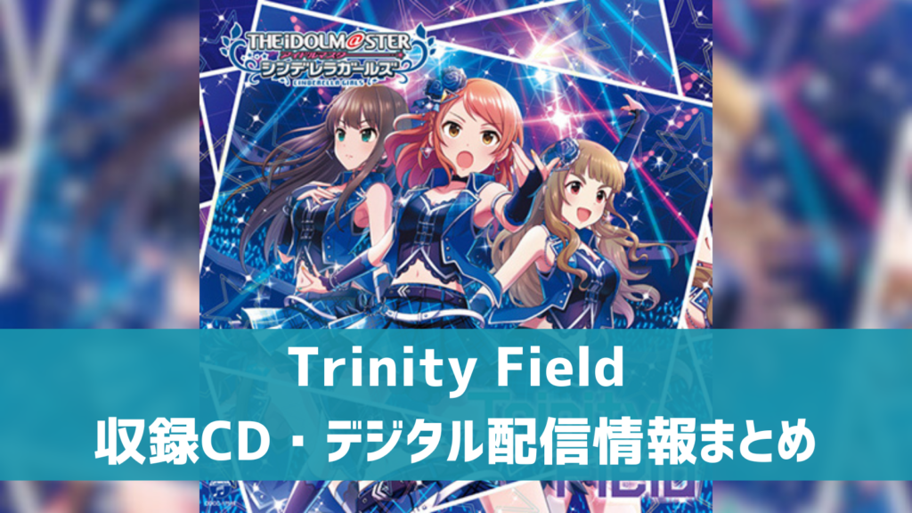 【デレマス】「Trinity Field」収録CD・配信情報まとめ ファミリアツイン ユニット曲 | デレ研 | デレステの”わからない”を解決！