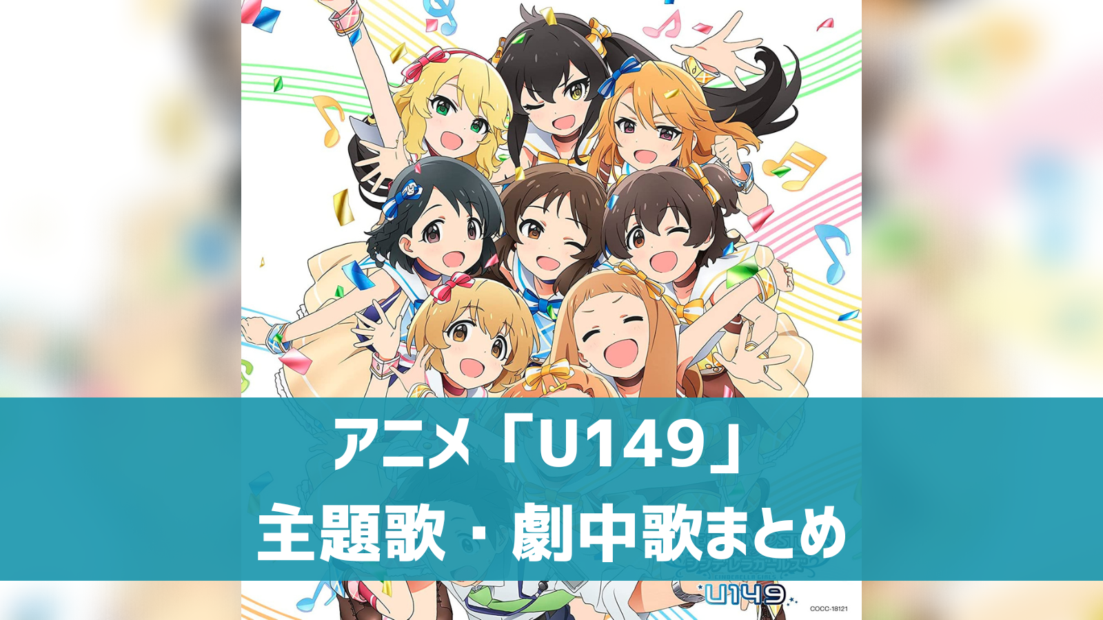 デレマス「U149」放送・配信情報・無料試聴方法 先行・見逃し動画配信サービスまとめ | デレ研 | デレステの”わからない”を解決！