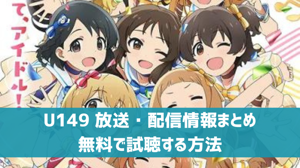 【随時更新】アニメ「U149」主題歌・劇中歌 収録CD・配信情報まとめ | デレ研 | デレステの”わからない”を解決！