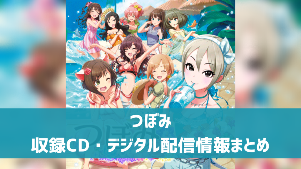 【デレマス】一ノ瀬志希ソロ曲「PROUST EFFECT」収録CD・配信情報まとめ | デレ研 | デレステの”わからない”を解決！