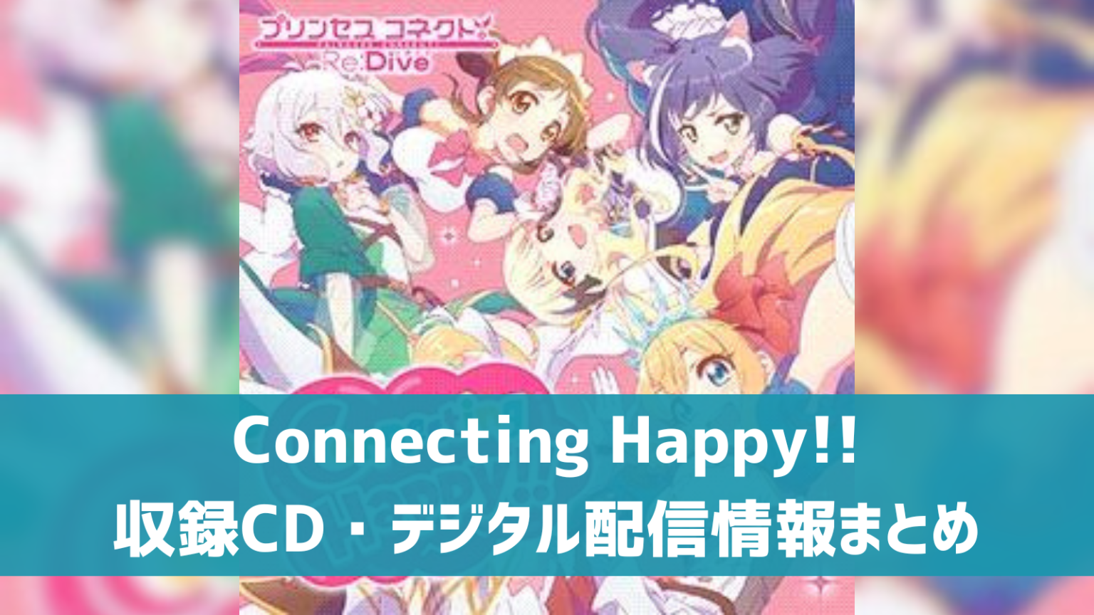 【デレステ】「Connecting Happy!!」収録CD・配信情報まとめ プリコネRカバー曲 | デレ研 | デレステの”わからない”を解決！