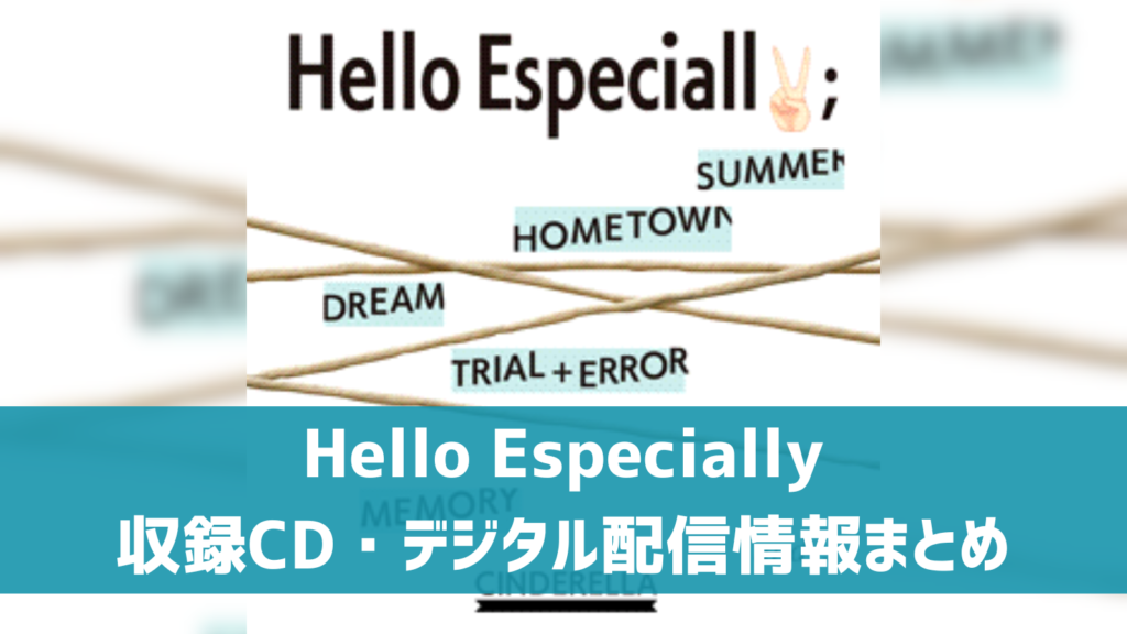 【デレマス】「Hello Especially」収録CD・配信情報まとめ スキマスイッチ カバー曲 | デレ研 | デレステの”わからない”を解決！