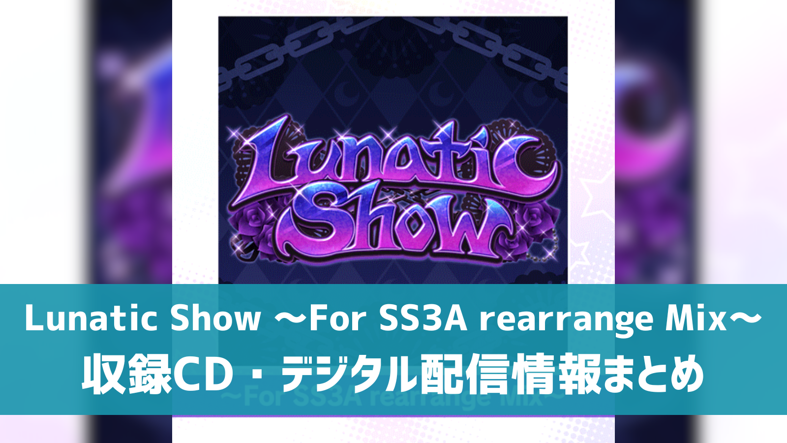 【デレマス】「Lunatic Show ～For SS3A rearrange Mix～」収録CD・配信情報まとめ 村上巴・喜多見柚がカバー ...