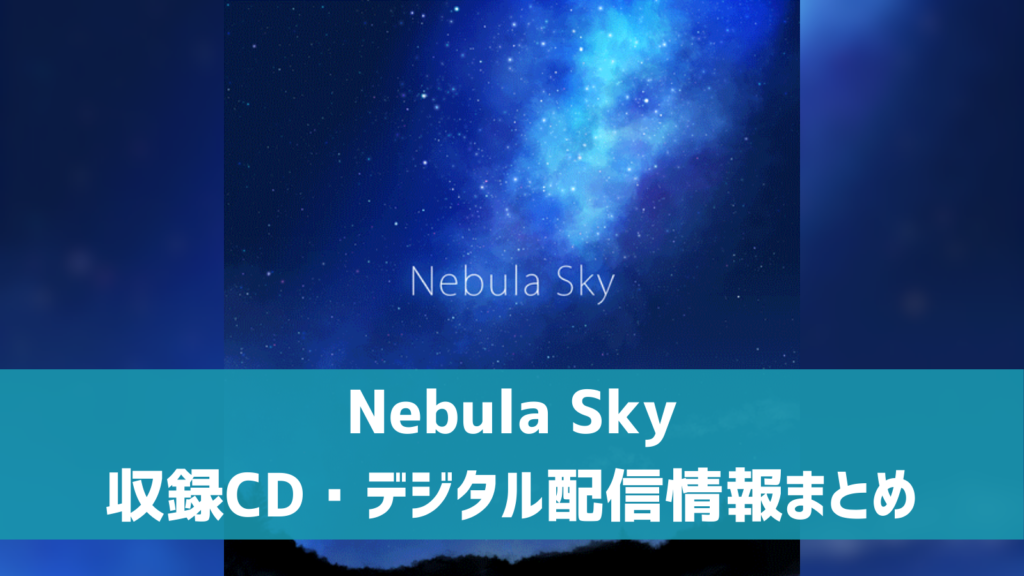 【デレマス】「Nebula Sky」収録CD・配信情報まとめ アナスタシア ソロ曲 | デレ研 | デレステの”わからない”を解決！