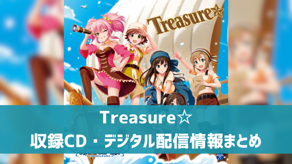 【デレマス】「Treasure☆」収録CD・配信情報まとめ デレラジ・デレパコラボ曲 | デレ研 | デレステの”わからない”を解決！