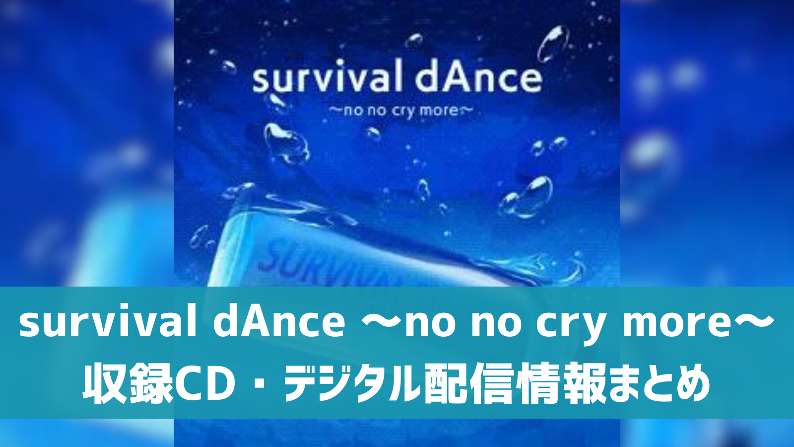 【デレステ】「survival dAnce ～no no cry more～」収録CD・配信情報まとめ TRFカバー曲 | デレ研 ...
