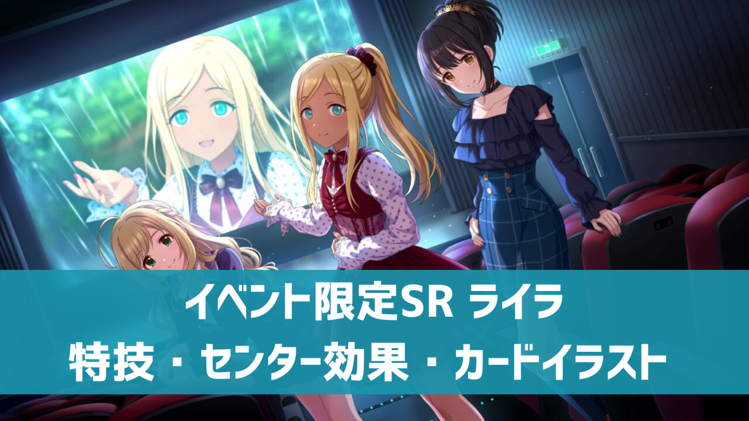 【デレステ】イベント限定SR[Next Chapter]ライラ 特技・センター効果・セリフまとめ | デレ研 | デレステの”わからない”を解決！