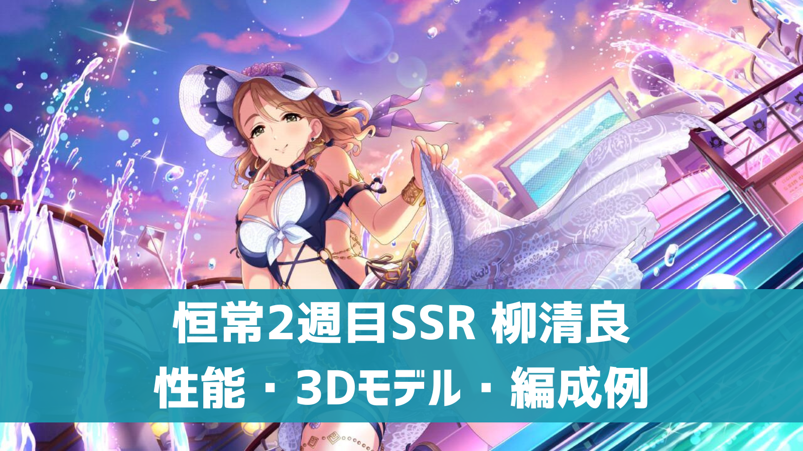 【デレステ】恒常SSR[ラグジュアリー・バカンス]柳清良 特技・センター効果・3Dモデル・セリフまとめ | デレ研 | デレステの”わからない ...