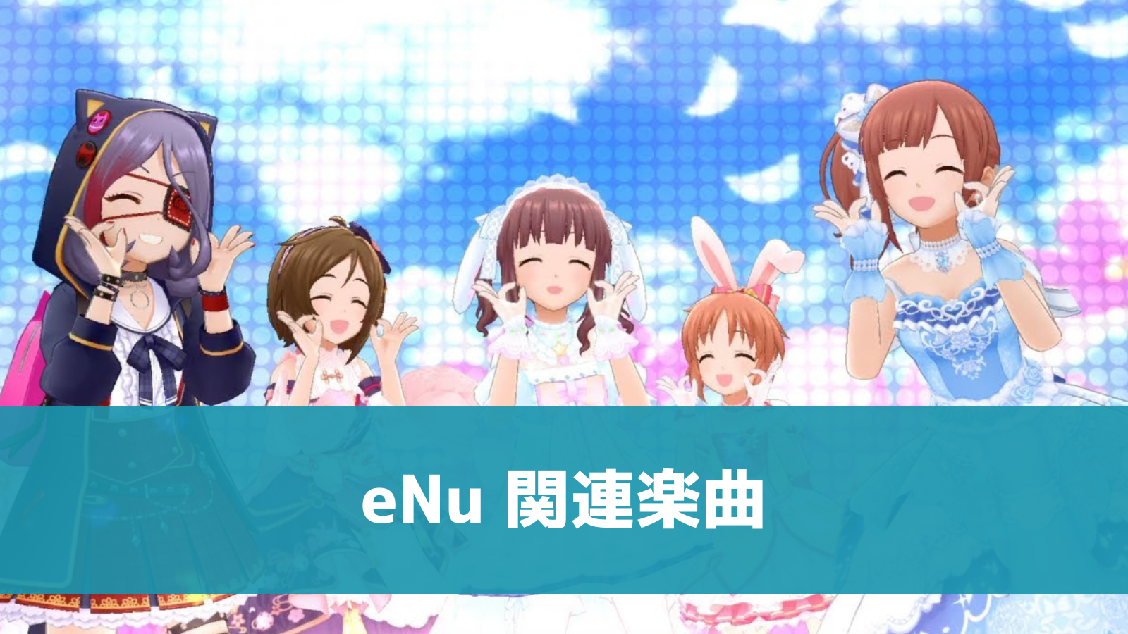 【デレステ】eNuが作詞した楽曲まとめ（動画あり） | デレ研 | デレステの”わからない”を解決！
