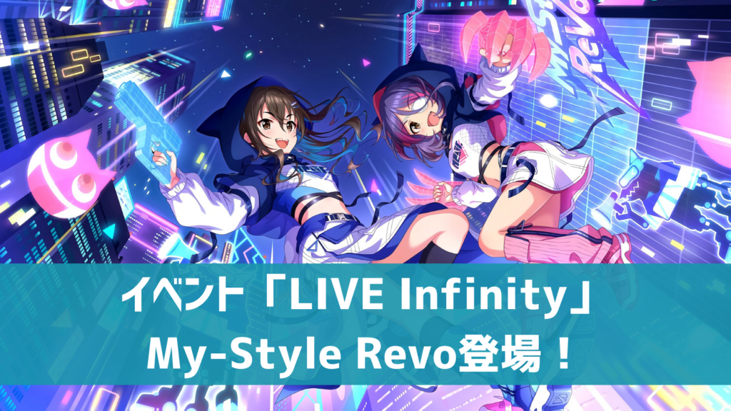 【デレステ】イベント「LIVE Infinity」オートLIVEの活用方法 pt稼ぎに役立つ | デレ研 | デレステの”わからない”を解決！