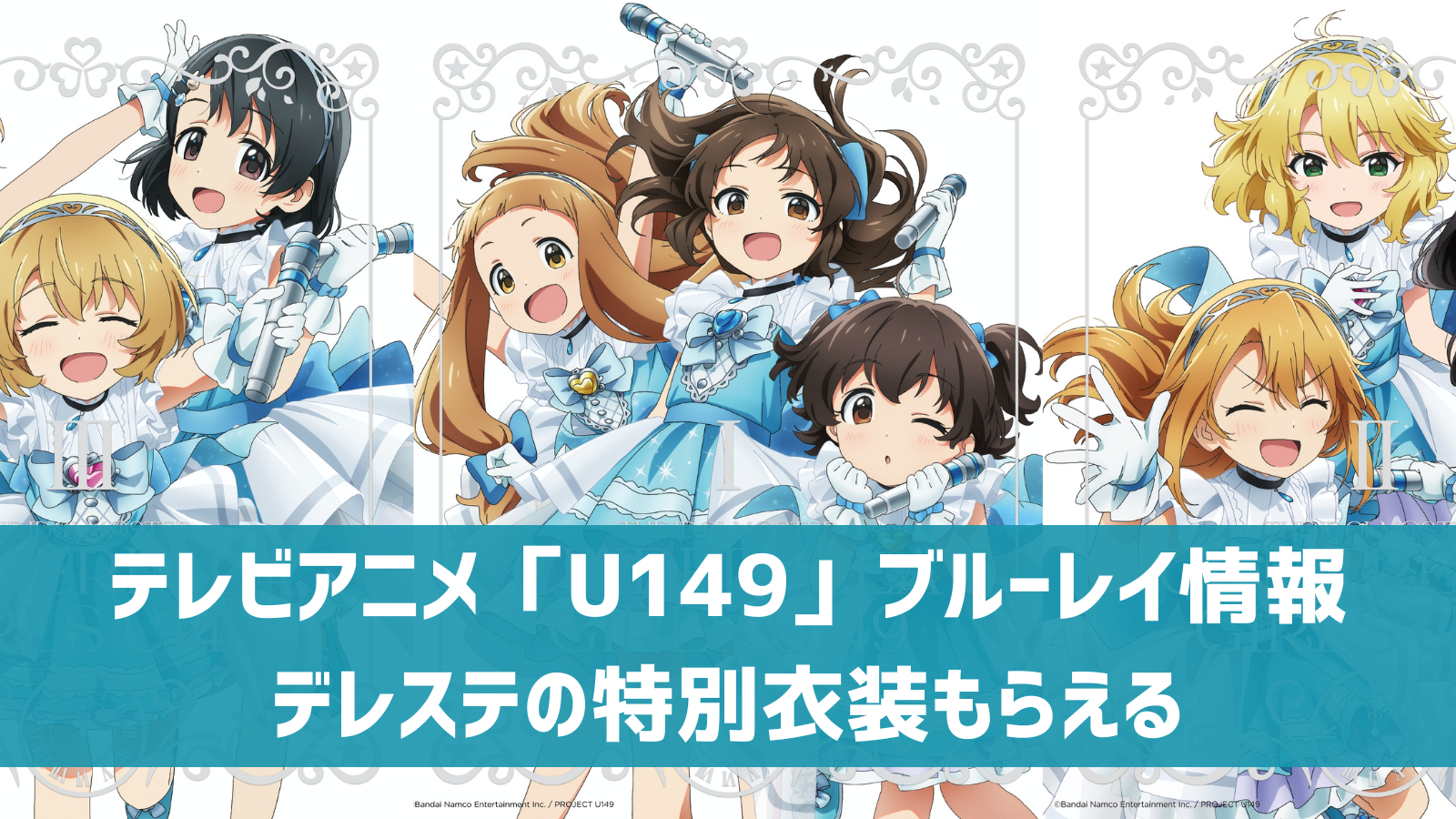 アニメ「U149」ブルーレイ全4巻情報まとめ デレステ特別衣装もらえる！ | デレ研 | デレステの”わからない”を解決！