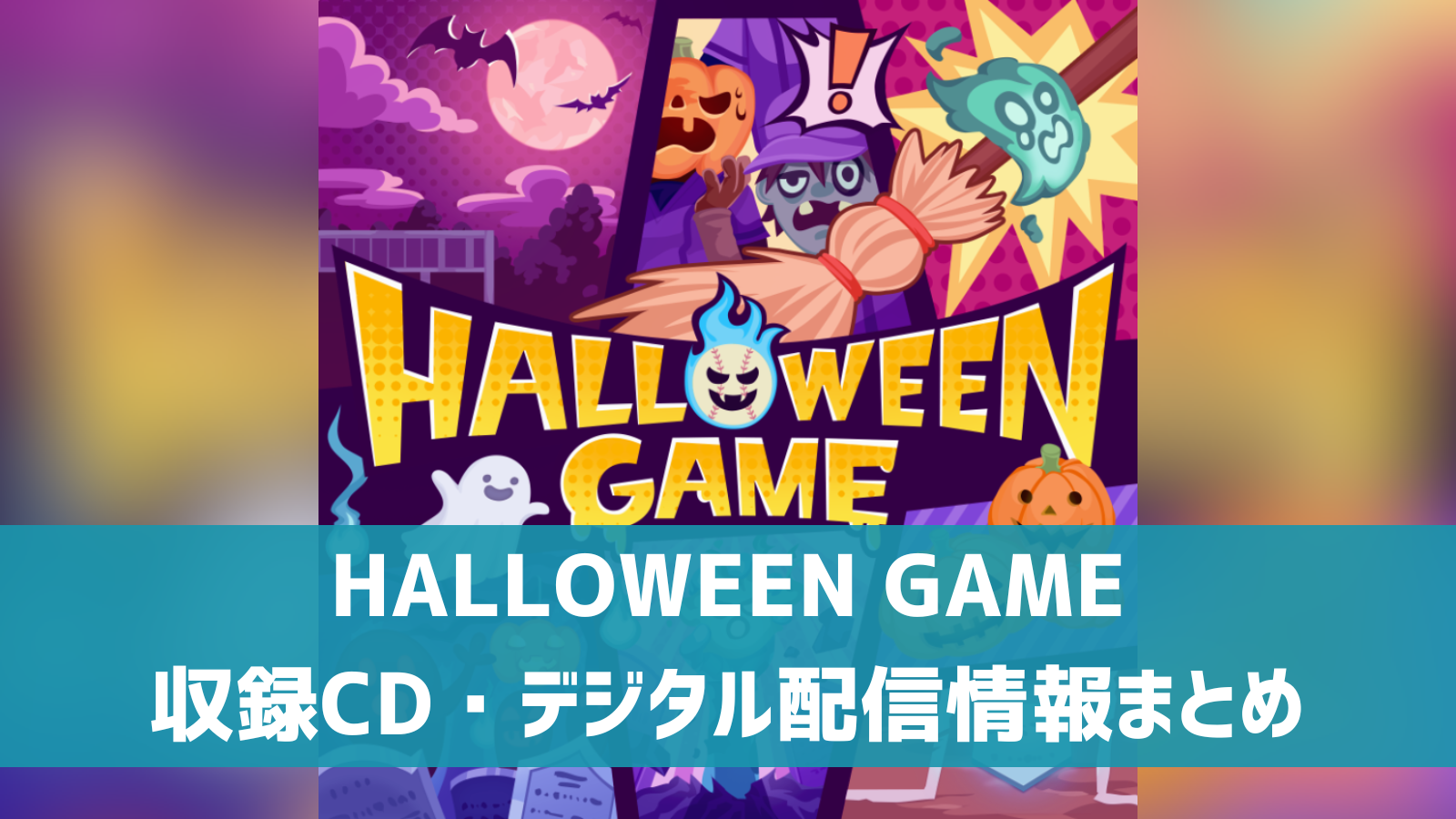 【デレステ】「HALLOWEEN GAME」収録CD・発売日・デジタル配信情報まとめ My-Style Revoユニット曲 | デレ研 ...