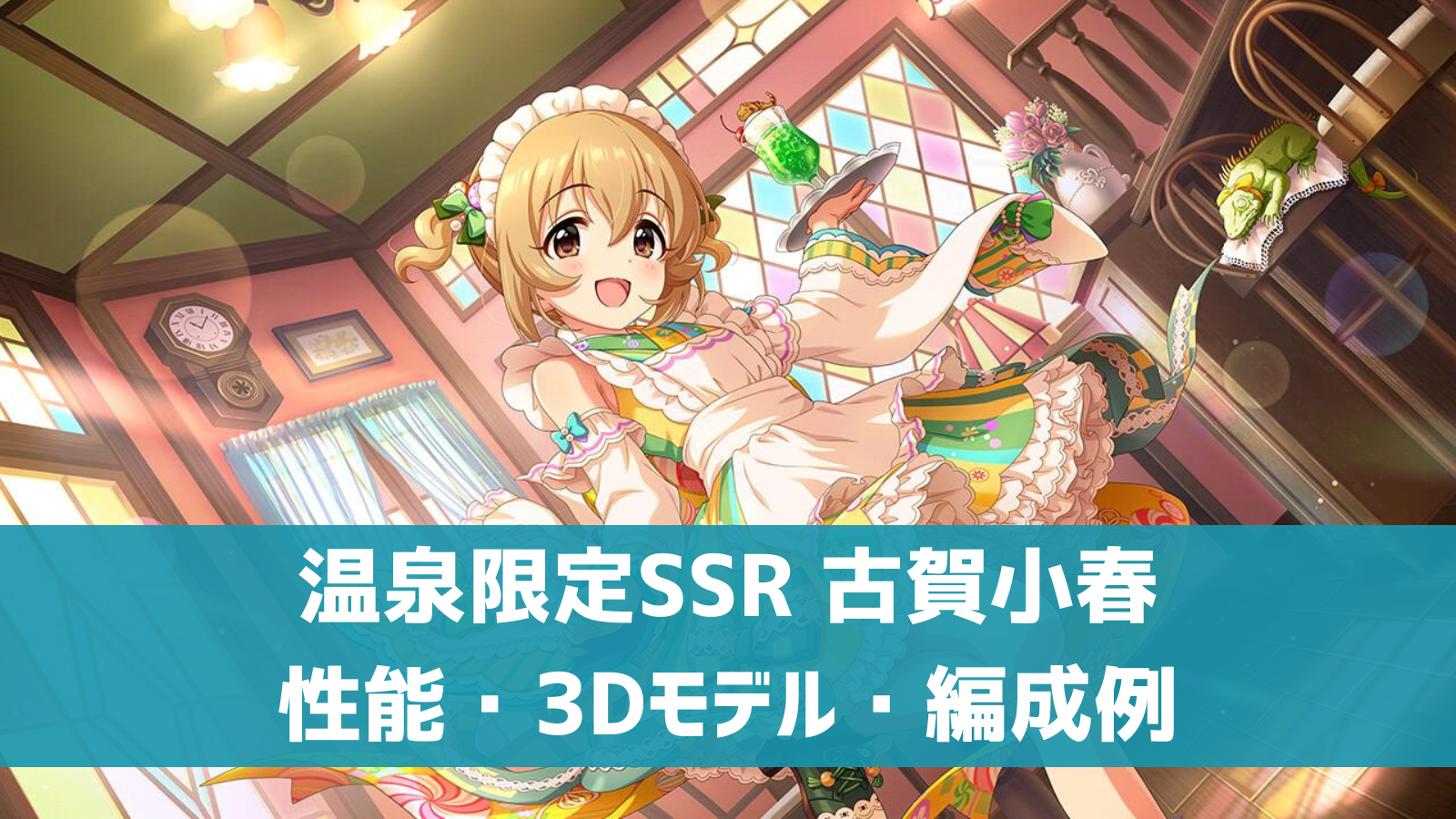 【デレステ】温泉限定SSR[カラフル・レトロポップ]古賀小春 特技・センター効果・3Dモデル・セリフまとめ | デレ研 | デレステの”わから ...