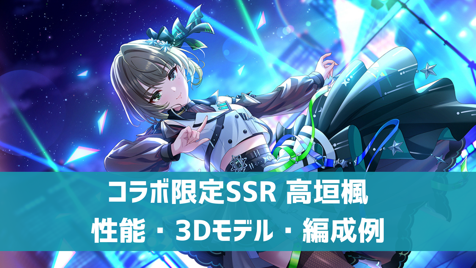 【デレステ】限定SSR[スターライト・ミッドナイト]高垣楓 特技・センター効果・性能・3Dモデルまとめ | デレ研 | デレステの”わからない ...