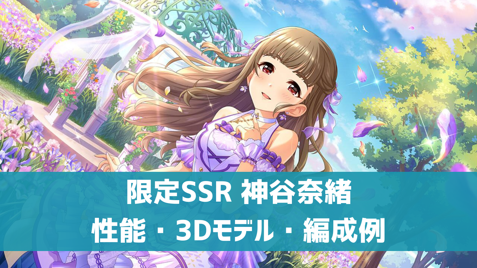 【デレステ】クリスマス限定SSR[ドレスアップナイト]神谷奈緒 特技・センター効果・性能・3Dモデルまとめ | デレ研 | デレステの”わから ...