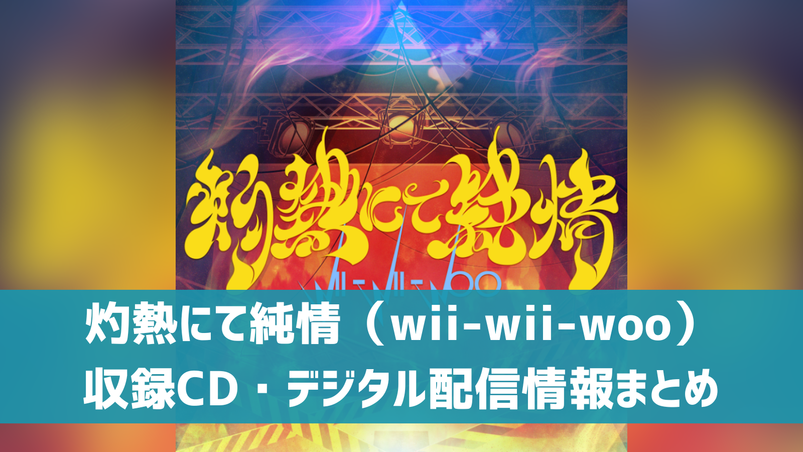 【デレステ】「灼熱にて純情（wii-wii-woo）」収録CD・デジタル配信情報まとめ 星街すいせいカバー曲 | デレ研 | デレステの ...