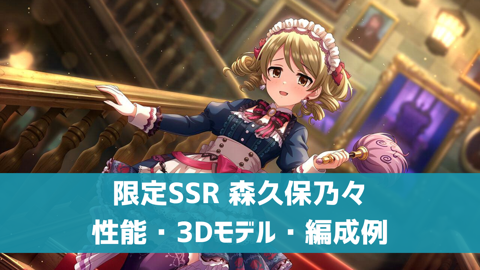 【デレステ】限定SSR[グリム・ノノ]森久保乃々 特技・センター効果・性能・3Dモデルまとめ | デレ研 | デレステの”わからない”を解決！