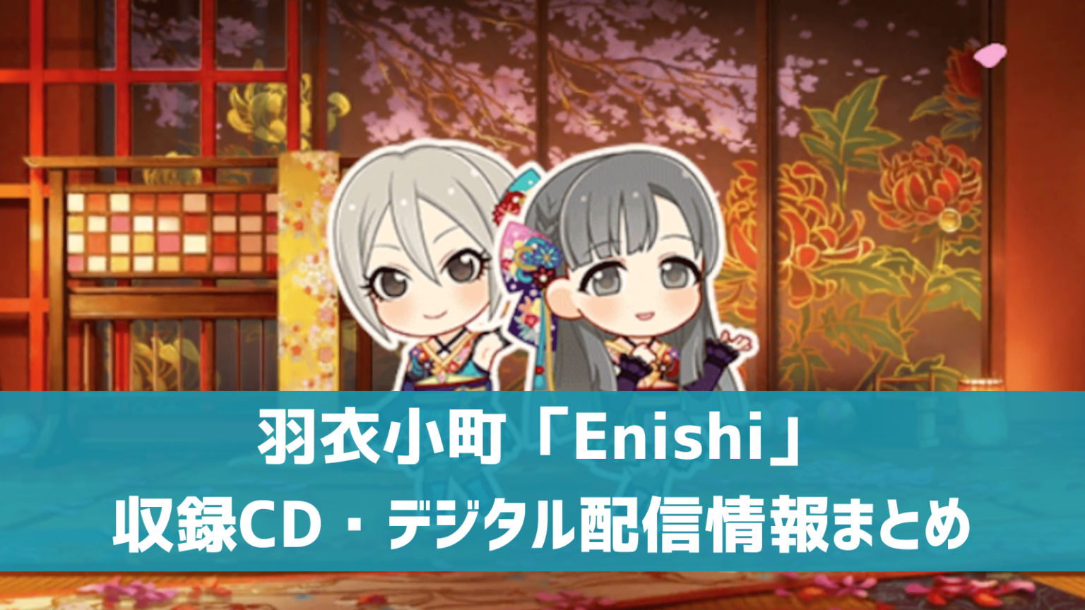 【デレステ】羽衣小町「Enishi」収録CD・発売日・デジタル配信情報まとめ | デレ研 | デレステの”わからない”を解決！