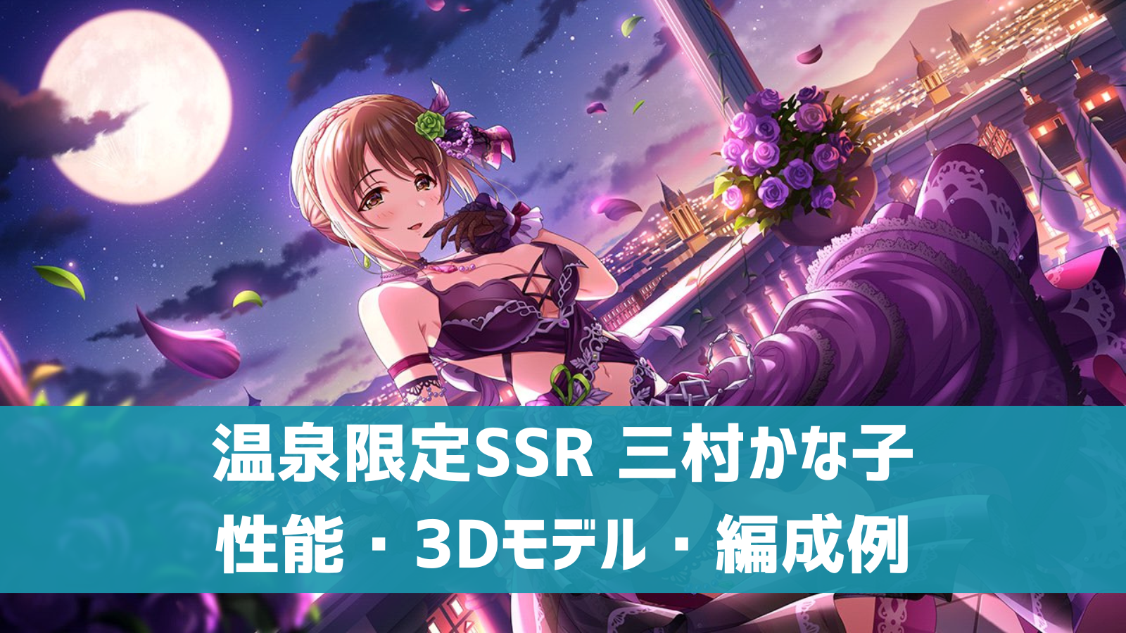 【デレステ】温泉限定SSR[ホットスイート・ミッション]三村かな子 特技・センター効果・性能・3Dモデルまとめ | デレ研 | デレステの ...