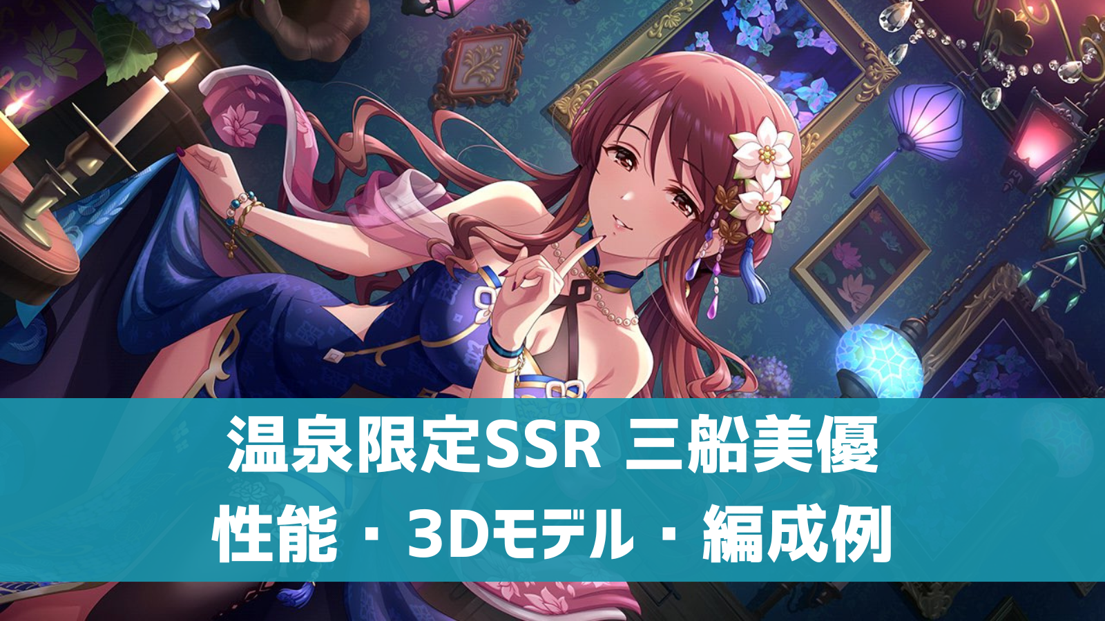【デレステ】温泉限定SSR[聖夜の約束]三船美優 特技・センター効果・性能・3Dモデルまとめ | デレ研 | デレステの”わからない”を解決！